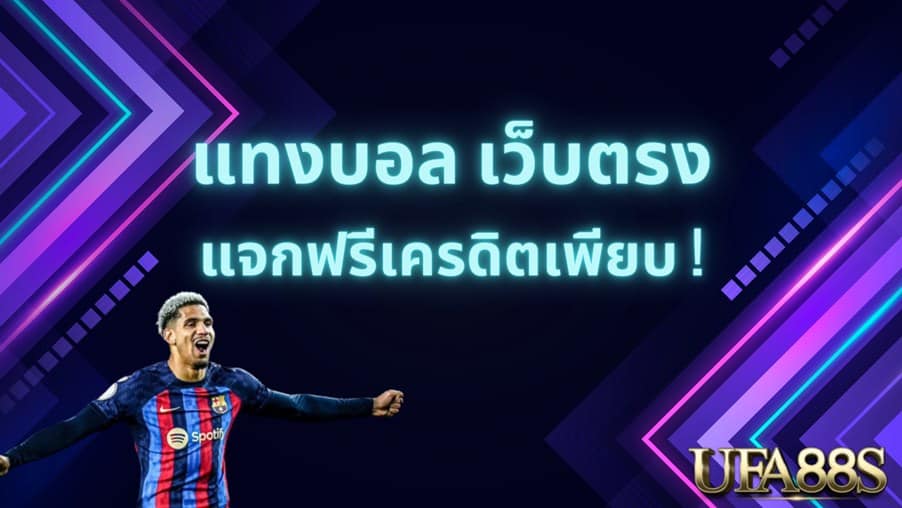 ufa24h สมัครแทงบอล ผ่านเว็บ UFABET รับฟรีโบนัสสูงสุดในปี 2024