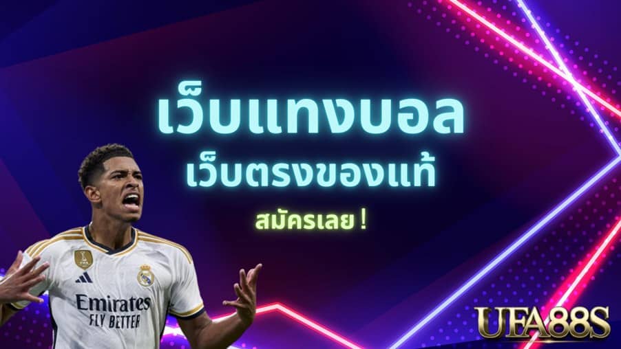 ufa24h สมัครแทงบอล ผ่านเว็บ UFABET รับฟรีโบนัสสูงสุดในปี 2024